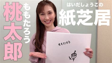 絵・はいだしょうこ「ももたろう」の紙芝居【読み聞かせ】 Youtube