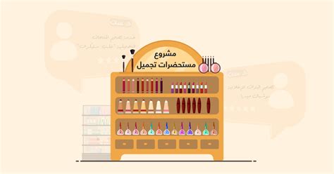 دليلكِ لبدء مشروع مستحضرات تجميل ناجح مدونة خمسات