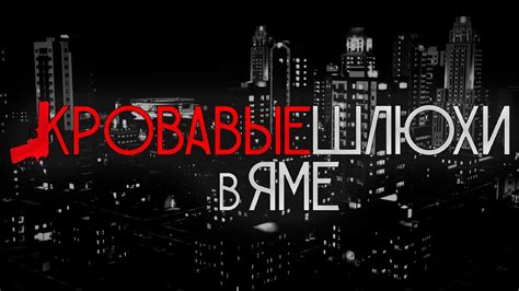 КРОВАВЫЕ ШЛЮХИ В ЯМЕ Youtube