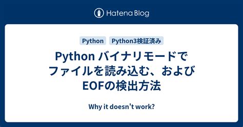Python バイナリモードでファイルを読み込む、およびeofの検出方法 Why It Doesnt Work