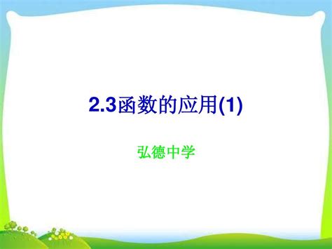 函数的应用 1 课件 word文档在线阅读与下载 无忧文档