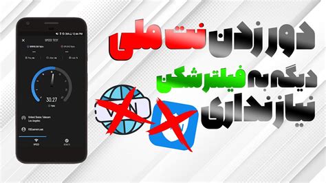 دور زدن اینترنت ملی بدون نیاز به فیلتر شکن Youtube