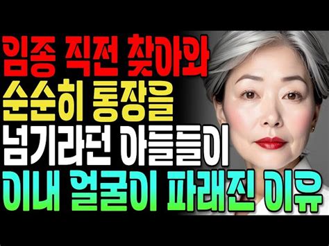실화기반사연 재산에 눈이 멀어 버린 아들 한 할머니의 실제 사연 자식에게 할 수 있는 최고의 훈육 인생 지혜 노후 인간관계 부모 자식 노년