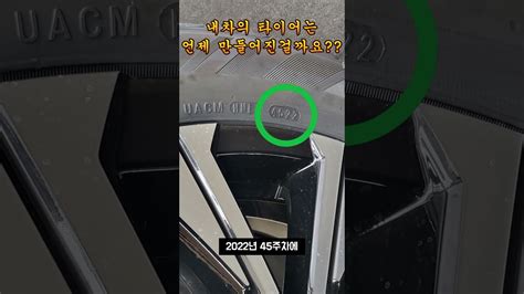 타이어 생산일자 확인하는 방법 Youtube