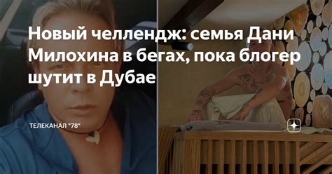 Новый челлендж семья Дани Милохина в бегах пока блогер шутит в Дубае Телеканал 78 Дзен