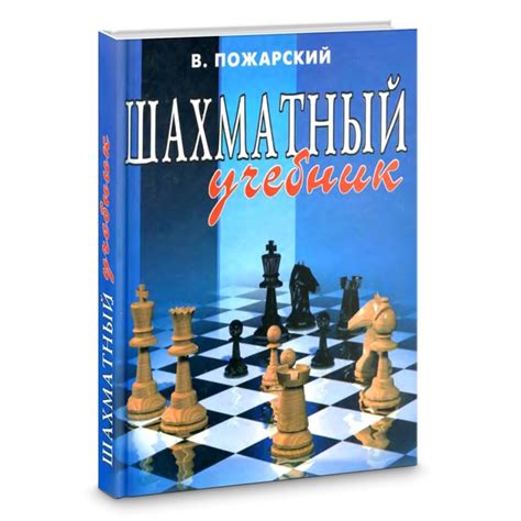 Пожарский В Шахматный учебник 2010 «Шахматный учебник предназначен для желающих