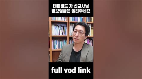 데이비드 차 선교사님 암보험금은 돌려주세요 데이빗차 Kam선교회 데이비드차 암보험금 Shorts Youtube