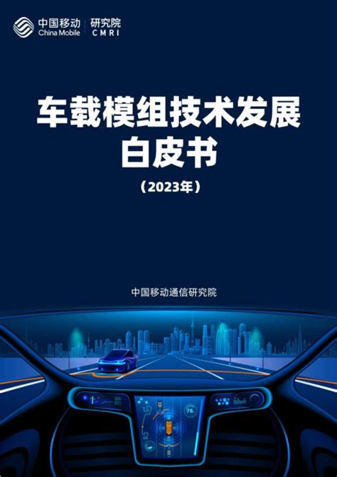 2023年车载模组技术发展白皮书