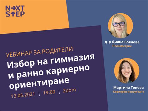 Безплатен уебинар за родители на тема “Избор на гимназия и ранно кариерно ориентиране” Nextstep Bg