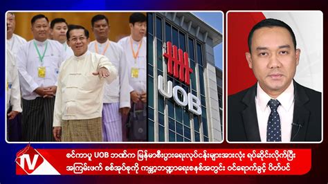 Khit Thit သတင်းဌာန၏ ဩဂုတ် ၁၀ ရက် နေ့လယ်ပိုင်း ရုပ်သံသတင်းအစီအစဉ် Youtube