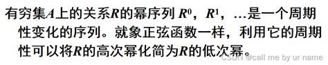 离散数学·集合论【关系幂运算和闭包运算】 使用幂运算求关系的传递闭包 csdn博客