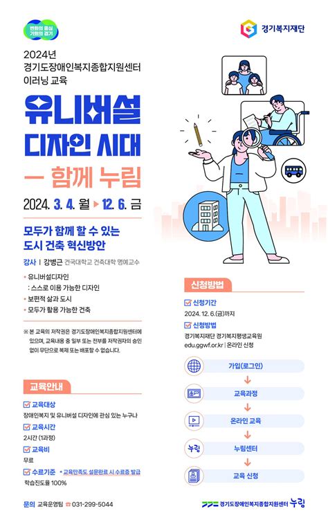 [2024년 이러닝 교육 유니버설 디자인 시대 함께 누림 안내] 경기도장애인복지종합지원센터 누림