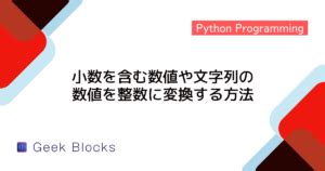 Python 小数点第 位で切り捨て切り上げする方法 GeekBlocks