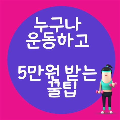운동하고 5만원 받을 수 있는 전국민 운동지원금 공개