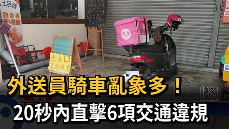 外送員騎車亂象多！ 20秒內直擊6項交通違規－民視新聞 Youtube