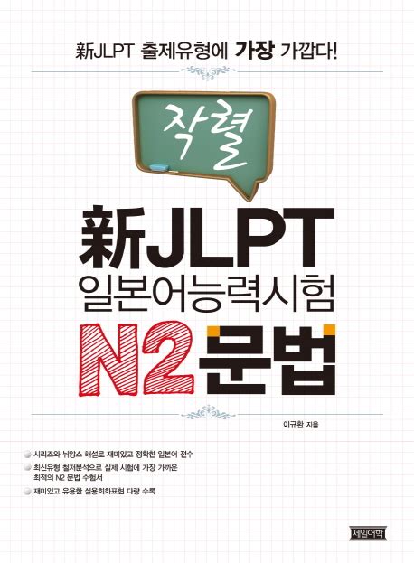 작렬 신 Jlpt 일본어능력시험 N2문법 북채널
