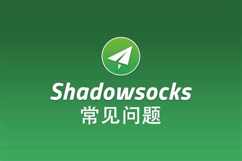 Shadowsocks 常见问题 Shadowsocks中文网
