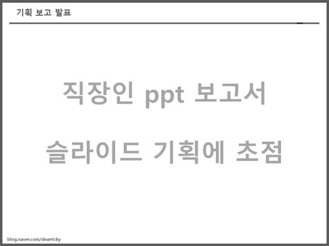 직장인 파워포인트 슬라이드 기획 보고서 Ppt 특강 스토리텔링 파워포인트 프레젠테이션 강의 신입사원 프리젠테이션 Pt 교육 네이버 블로그