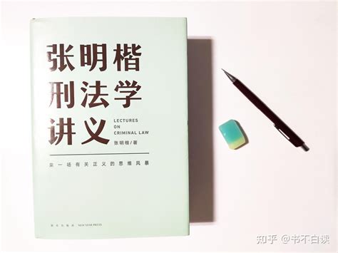 刑法学不是一个智力游戏它背后是沉甸甸的社会责任 知乎