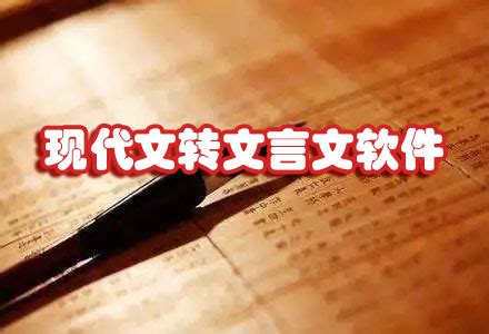 今译古现代文转文言文软件 白话文现代文转文言文软件大全 超好玩 今译古现代文转文言文软件 白话文现代文转文言文软件大全 超好玩