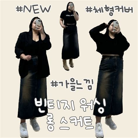 빅사이즈 빈티지 워싱 뒷밴딩 스커트 가을신상 뒷트임 체형 보정 하체 커버 롱스커트 에이블리