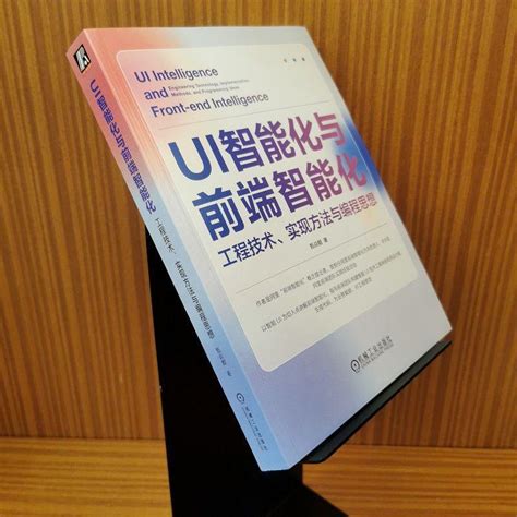 全新正版 Ui智能化与前端智能化工程技术、实现方法与编程思想engineering Technology Implementati甄焱鲲