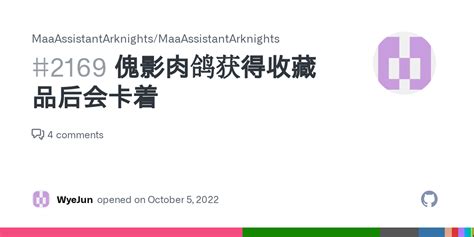 傀影肉鸽获得收藏品后会卡着 · Issue 2169 · Maaassistantarknights