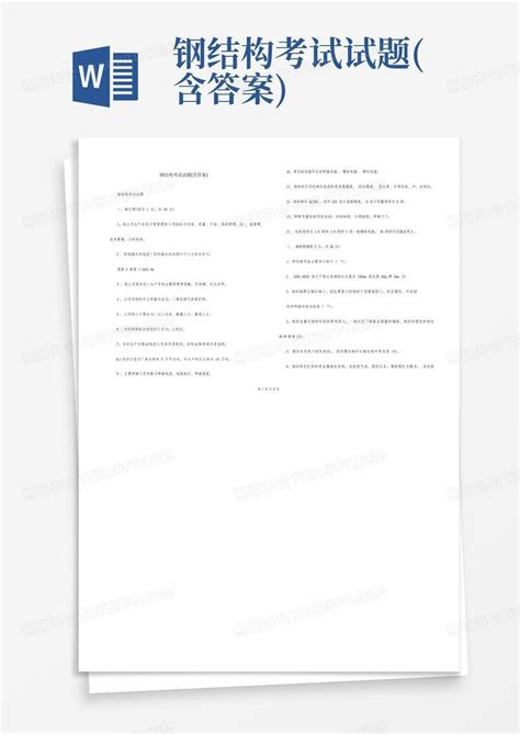钢结构考试试题 含答案 Word模板下载 编号qngawxdr 熊猫办公