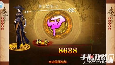 熹妃传时装传记蔡文姬传女号第3关甲级通关攻略 服饰