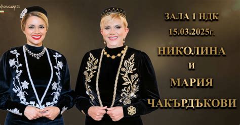 Концерт Николина и Мария Чакърдъкови през март 2025