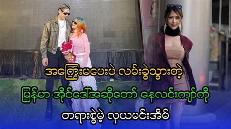 အကြွေးမပေးပဲလမ်းခွဲသွားတဲ့ မြန်မာအိုင်ဒေါ်အဆိုတော် နေလင်းကျာ်ကို တရားစွဲမဲ့ လှယမင်းအိမ် Youtube