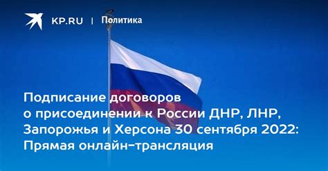 Присоединение к России ДНР ЛНР Запорожской и Херсонской областей по итогам референдумов