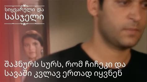 შაჰნურს სურს რომ ჩიჩეკი და სავაში კვლავ ერთად იყვნენ სიყვარული და სასჯელი ეპიზოდი 24 Youtube