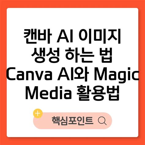 캔바 Ai 이미지 생성 하는 법｜canva Ai와 Magic Media 활용법 총정리