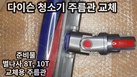 다이슨 청소기 헤드 주름관 셀프 교체 Youtube