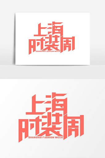 时尚上海时装周字体设计元素艺术字1024 1540图片素材免费下载 编号1250558 潮点视频