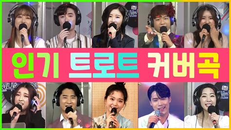 💙후배들이 부르는 선배들의 히트곡 ️ 인기트로트 신나는트로트 트로트히트곡 트로트인기곡 트로트모음 공소원요요미손빈아최상단지한이재장하온이소나홍시최우진