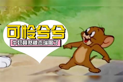 猫和老鼠汤姆放保险柜的牛奶都能被杰瑞偷喝真是百密一疏 都能 杰瑞 保险柜