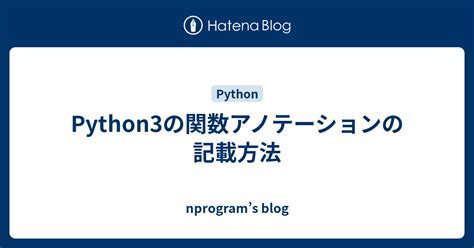 Python3の関数アノテーションの記載方法 nprograms blog