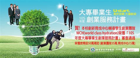 賀 本校創新育成中心輔導學生創業團隊WCH world class hydration 榮獲105 年 度大專畢業生創業服務計畫審查通過
