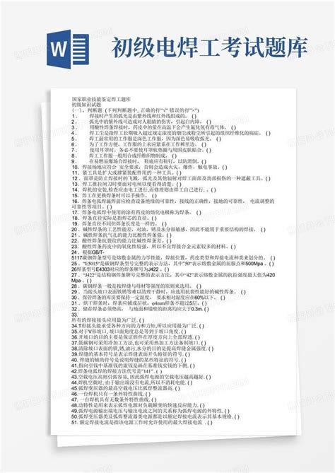 初级电焊工考试题库Word模板下载 编号lznpxgyv 熊猫办公