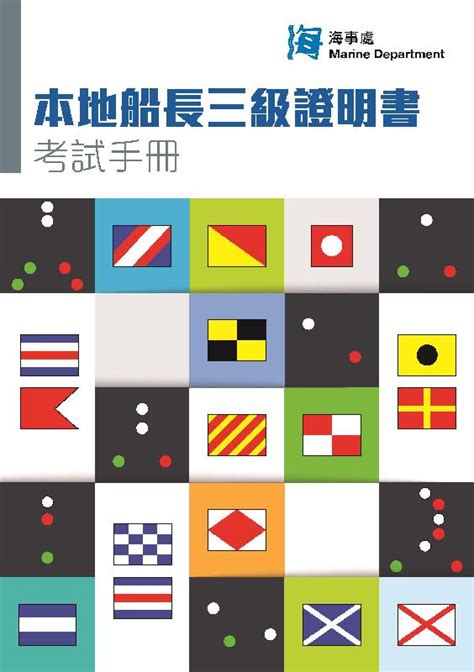 海事處出版本地船長三級證明書考試手冊附圖