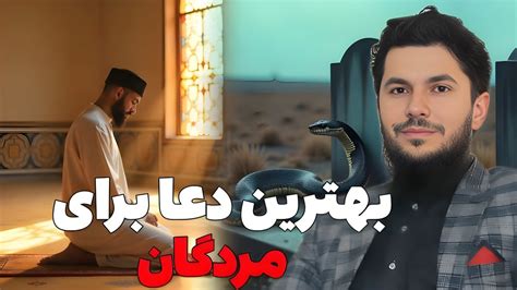 بهترین دعا برای مردگان پدر یا مادر؟استاد روح الله صدیقی Youtube