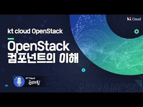 kt cloud Advanced 오픈스택 OpenStack 편 컴포넌트 알아보기 YouTube