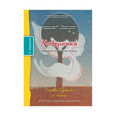 ΜΑΘΗΜΑΤΙΚΑ ΤΕΥΧΟΣ 1 ΤΕΤΡΑΔΙΟ ΕΡΓΑΣΙΩΝ Α΄ΔΗΜΟΤΙΚΟΥ 10 0008 Βιβλιοπωλείο Τετράγωνο