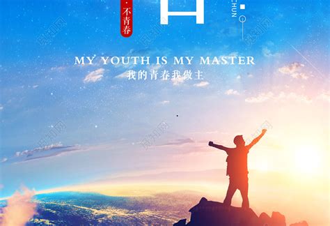青年日奋斗我的青春我做主大气海报设计图片下载 觅知网