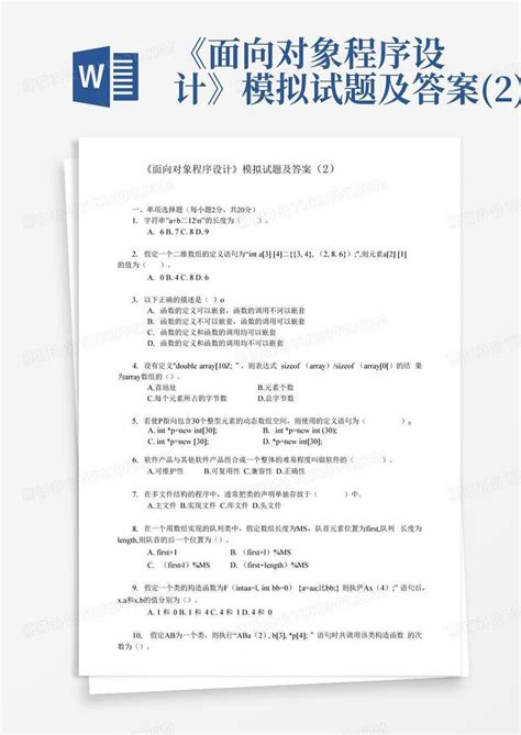 《面向对象程序设计》模拟试题及答案2word模板下载编号lkjmorpr熊猫办公 《面向对象程序设计》模拟试题及答案2word模板下载编号lkjmorpr熊猫办公