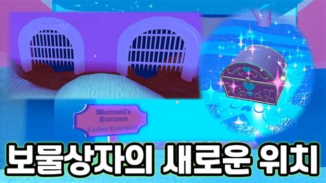 로얄하이 달라진 보물상자 위치 어디로 가야될까 🏰 로블록스 로얄하이 학교3 뉴스쿨 비밀장소 2023 코코맘코코 Youtube
