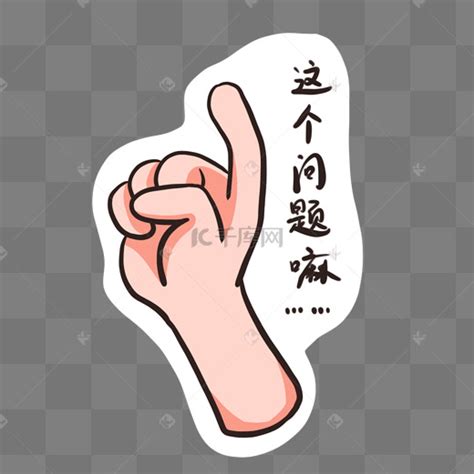 这个嘛图片 这个嘛图片素材免费下载 千库网