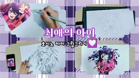 요즘 유행 일본애니 여캐 최애의 호시노 아이 그림그리기 그림그리기 썸네일 이미지 출처 네이버의 최애의 아이 노래 출처 유튜브 최애의 아이 오프닝 에서 Youtube